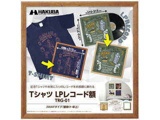 商品説明発売日：2022年4月6日イベントTシャツやLPレコードジャケット(約310〜315mm）をお部屋のインテリアにできる額縁。約8mmの厚さまで額装可能なので、アイデア次第で様々なものをお部屋のインテリアにできます。■お気に入りのTシ...