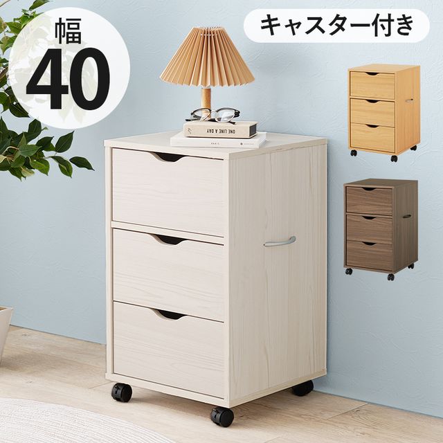 商品説明商品サイズ（外寸）:(約)幅40×奥行40×高さ67cm内寸及び補足説明：■組立式■キャスター付成分材質：主材:プリント紙化粧パーティクルボードスッキリとしたデザインで移動に便利なキャスター付き。深めの引き出しにはスライドレールが付...