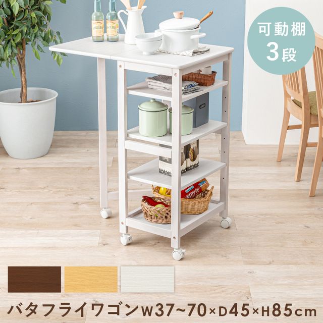 商品説明商品サイズ（外寸）:(約)幅37/70×奥行45×高さ85cm内寸及び補足説明：■組立式■キャスター付■可動棚×3枚成分材質：天板・棚:プリント化粧繊維板、フレーム:天然木（ラバーウッド）天板を広げれば作業スペースを拡張できるバタフ...
