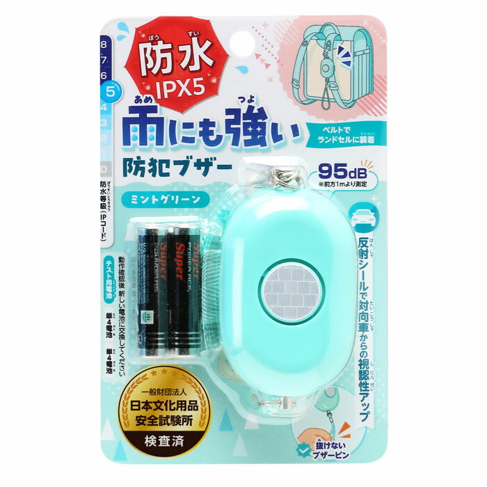 【機能ポイント】 ・IPX5相当の防水仕様で雨の日も安心。 ・ランドセルにしっかり固定できるベルト付き。 ・ピンが抜けきらない紛失防止設計。 ・広角高輝度の反射シール付きで視認性アップ。 【カラーバリエーション】 ・ラベンダー/ライトブルー...