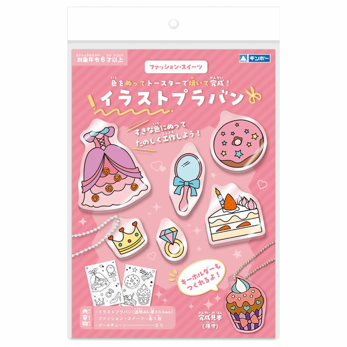 ○内容物：イラストプラバン(透明A5サイズ_厚さ0.3mm)、ファッション・スイーツ各1枚、ボールチェーン2コ ○対象年令：6才以上 ○材質：本体/ポリエチレン、ボールチェーン/鉄 ○パッケージサイズ：W155×H245×D5mm ○重量：...