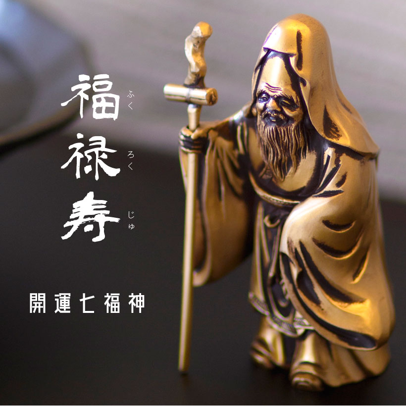 楽天市場】七福神 置物(素材(インテリア)金属)の通販 楽天市場】七福神 置物(素材(インテリア)金属)の通販