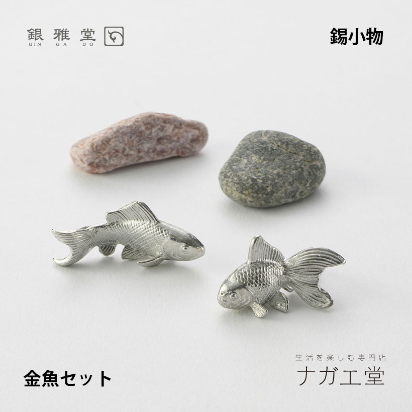 商品について 錫製　金魚の置物セットです。 インテア小物としてお楽しみいただけます。 また、生け花 などを楽しむ花器にも合わせていただくことも可能です。 お祝いにピッタリの贈り物 特別な記念日のお祝いにおすすめです。 父の日・母の日・敬老の...