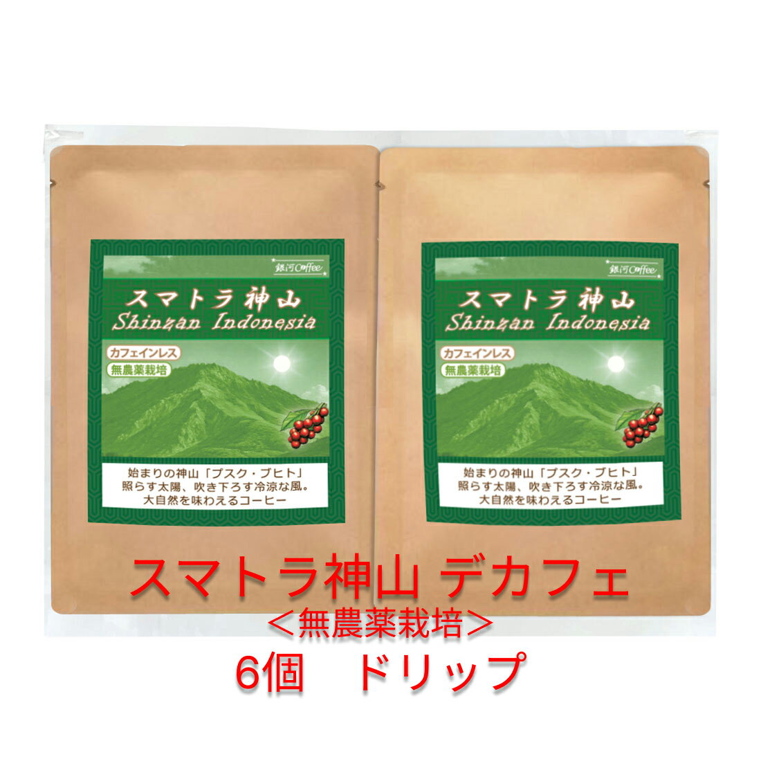 スマトラ神山 デカフェ 銀河コーヒー カフェインレスながらに、苦みと甘みを中心としたしっかりとしたコク。加えて、後味には、このスマトラ特有のハーブやスパイシー、大地の味。 始まりの神山と呼ばれるプスク・ブヒトが吹き下ろす冷風、火山性の肥沃な...