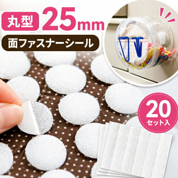 ポイント 特長 ・ペタッと貼るだけで使える、縫い付け不要の面ファスナーシールです。 ・丸型25mmで使いやすく、手芸・収納・DIYなど幅広い用途に便利です。 ・両面テープ付きなので、穴を開けたくない場所にも取り付けしやすいアイデアツールです...