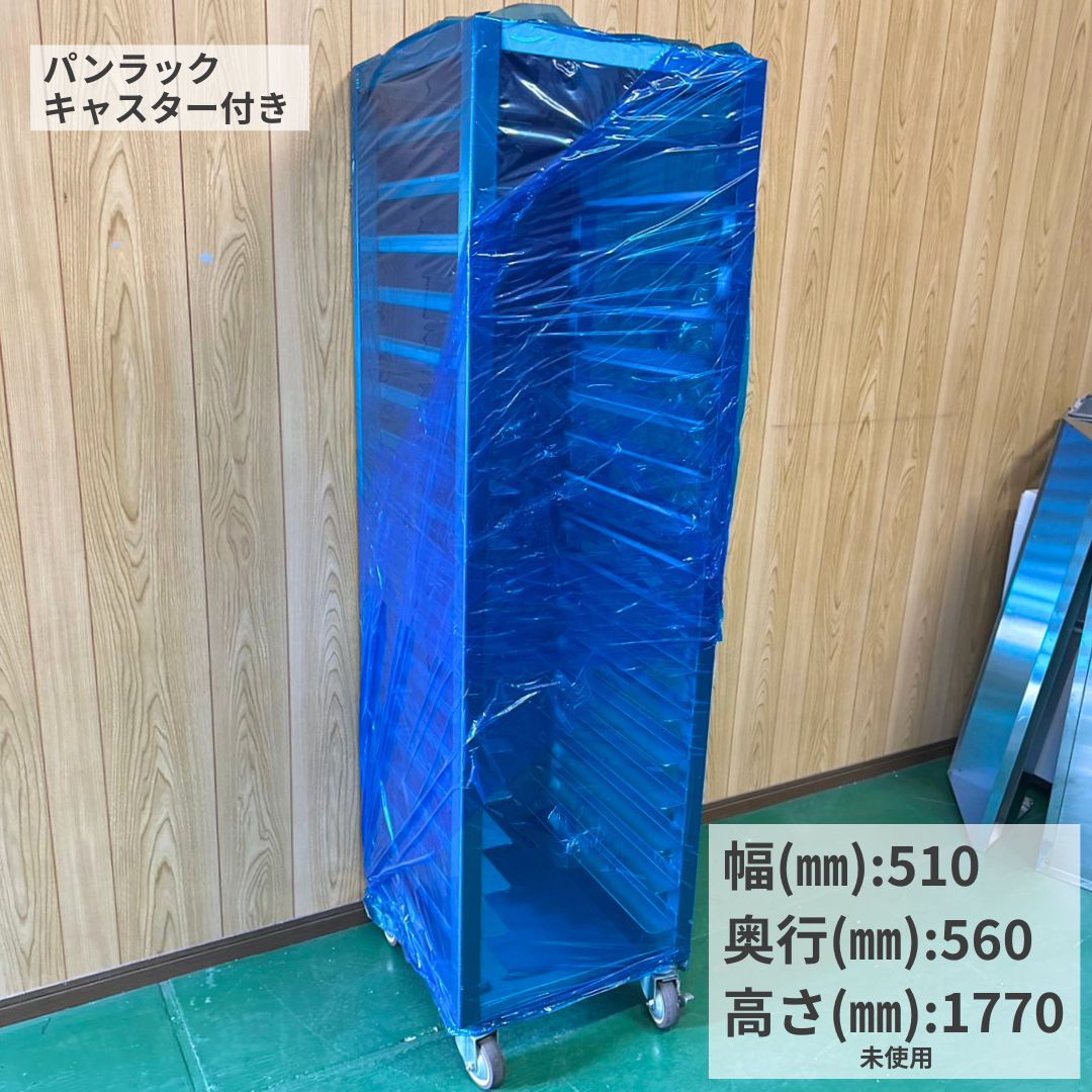 お電話でのお問い合わせ時にお伝えくださいこちらの商品のお問い合わせは、下記の管理番号をお伝えいただくとスムーズです。管理番号： Y1139 電話注文・在庫確認・商品状態の確認時にご利用ください。 ベーカリーラック 未使用 業務用 幅510 ...