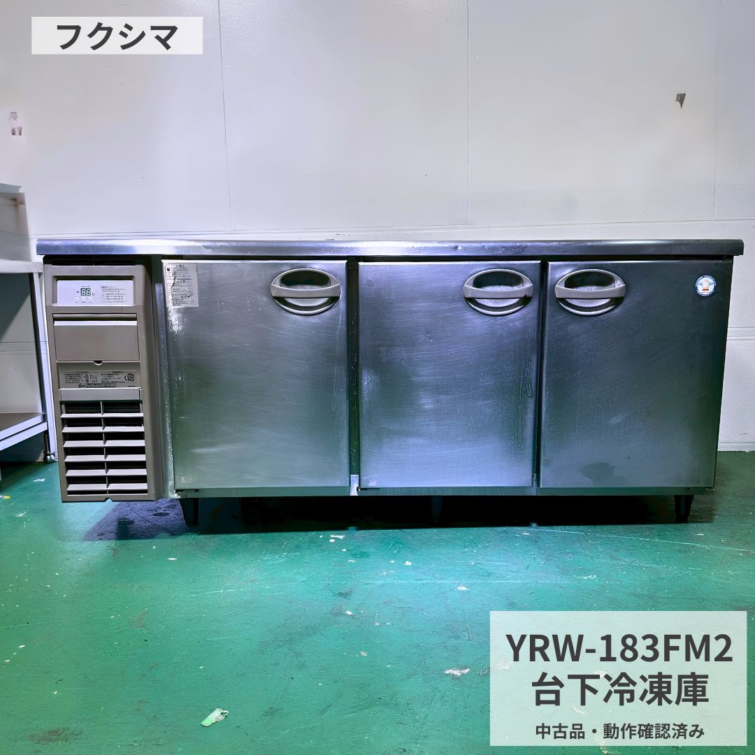 お問い合わせの際は管理番号 Y1038 をお伝えください フクシマ 台下冷凍庫 YRW-183FM2 2015年製 100V 中古業務用 542L｜幅1800×奥行750×高さ800mm｜作動確認済み｜厨房市場八尾店 食材の冷凍保管と作業台...
