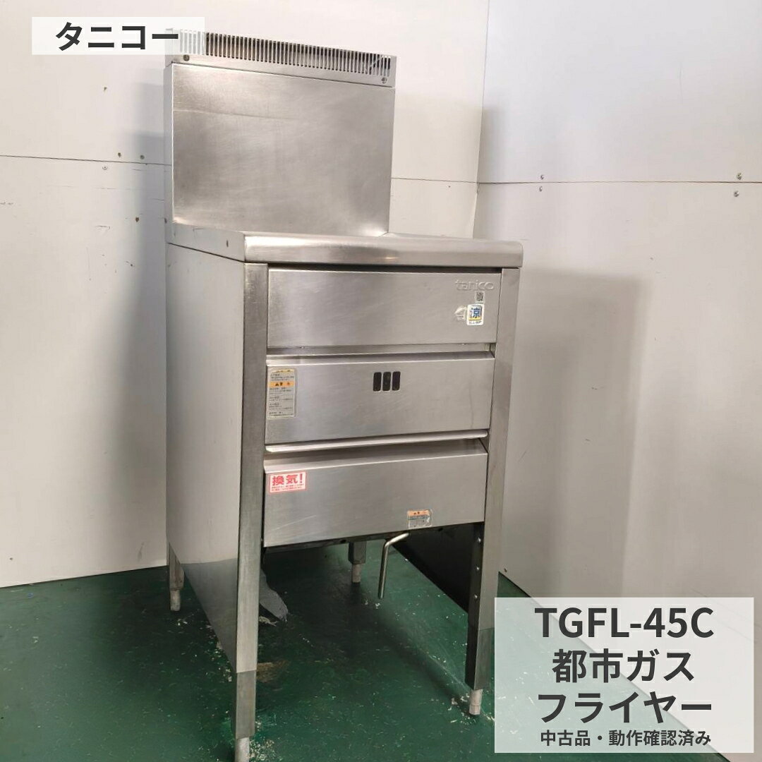 お問い合わせ管理番号 A934お電話・お問い合わせ時に管理番号をお伝えください。 タニコー ガスフライヤー TGFL-45C 2020年製 都市ガス 中古業務用 A934 都市ガス｜油量18L｜幅450×奥行600×高さ820mm｜高さは現...