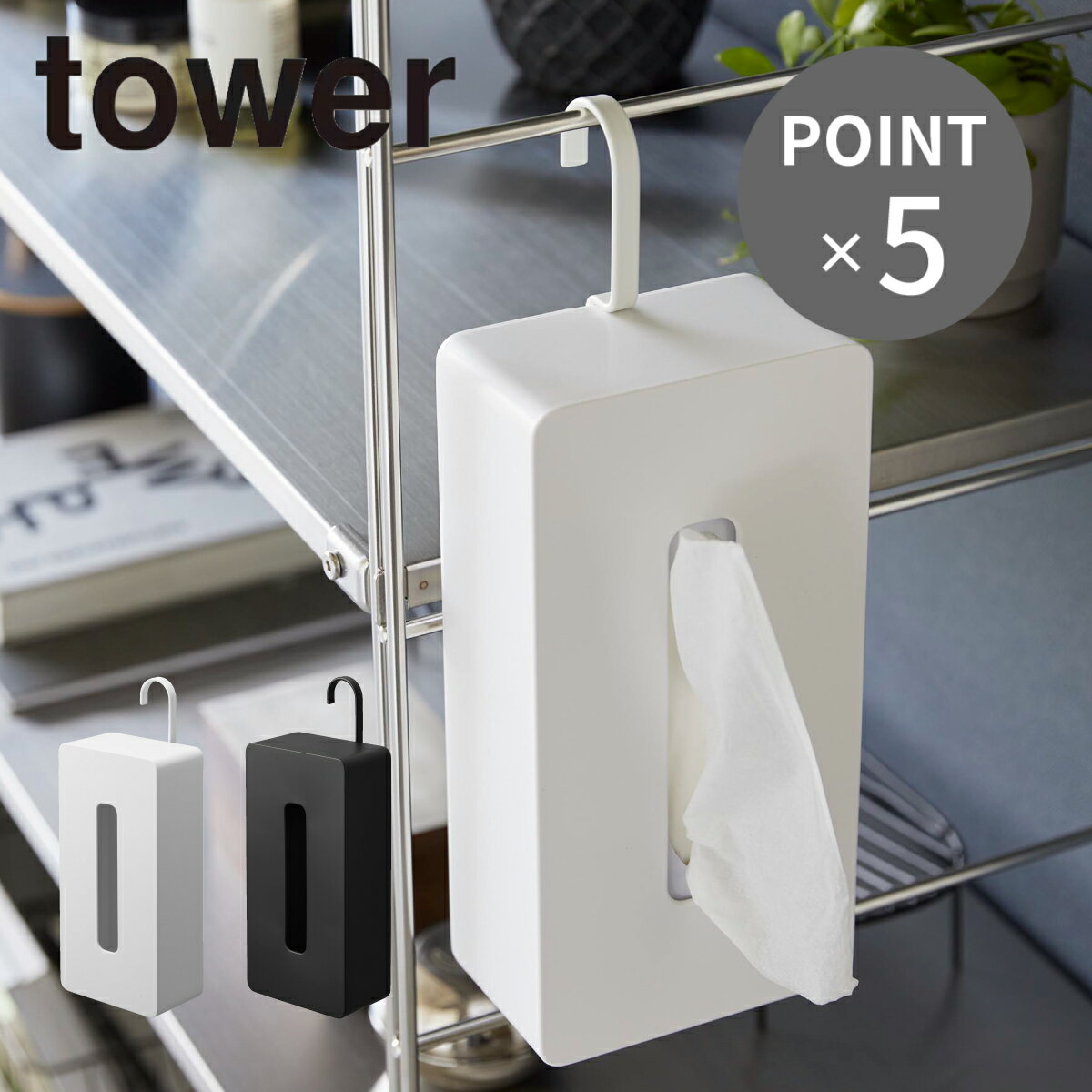商品仕様 商品名 引っ掛けティッシュケース タワー サイズ フック縦向き使用時：約 幅13.5cm×奥行10cm×高さ33.5cm フック横向き使用時：約 幅13.5cm×奥行9cm×高さ33.5cm 重量 約 380g 素材 本体・台座：...
