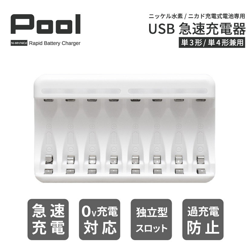 商品名 Pool/プール USB充電器 最大同時充電本数 8本 入力 USB-TypeC 出力 1.2V=1800mA (Max) 付属品 USB-TypeCケーブル 対応電池 ニッケル水素電池 / ニカド電池(単3形・単4形) 保証期間 6ヵ月