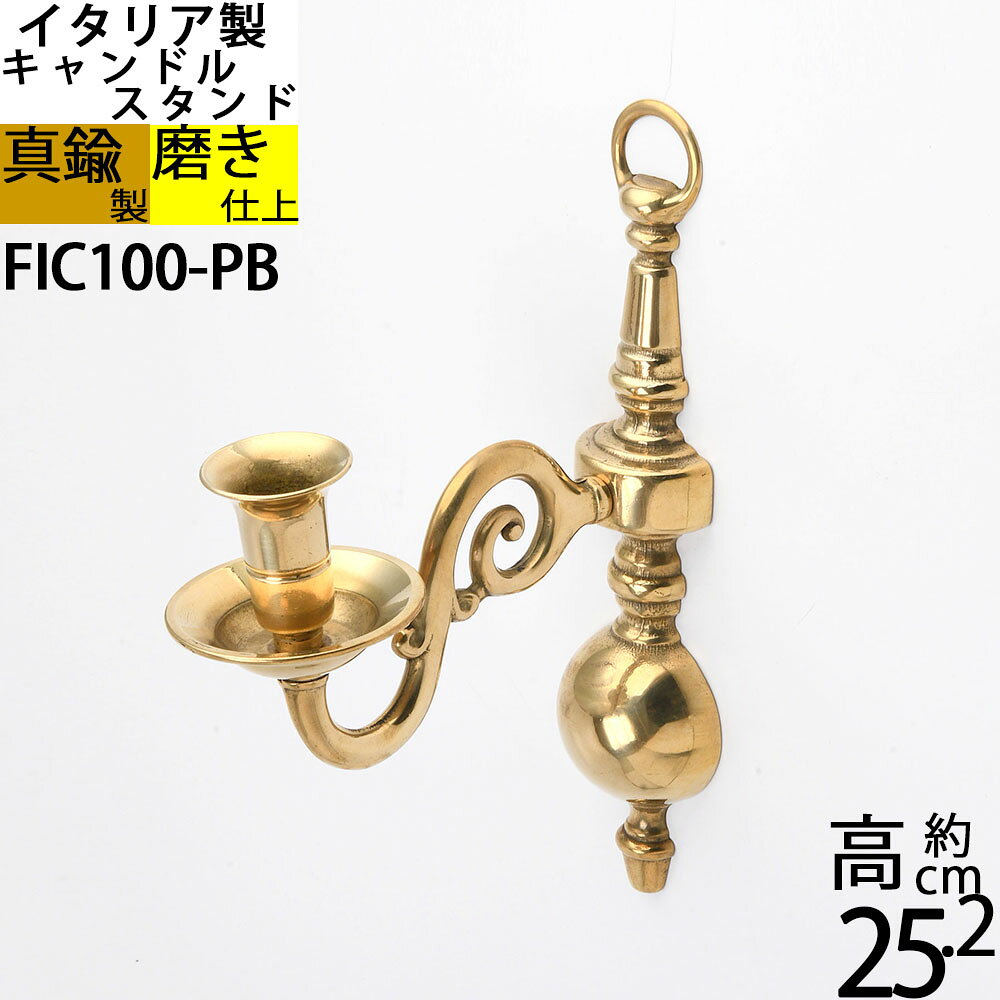 　銀の船オリジナルイタリアのクラシックデザインのキャンドルスタンドです。 　 壁面取り付け型の1本さしのキャンドルスタンドです。 　インテリアアクセントとして壁面に取り付けてご使用ください。 　 上部のリングをフック・ビス等の突起にかけて使...