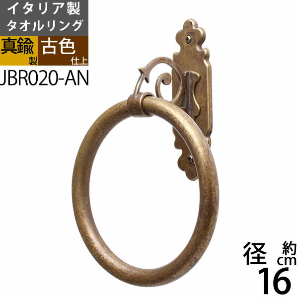 　銀の船オリジナルイタリア"Fonderia Artistica"のクラシックデザインのバストイレタリーアクセサリーです。 　 コンパクトサイズのタオルリングは、フェイスタオルなどの小さめのタオル向きです。 　 またリング部分も厚手の真鍮素...