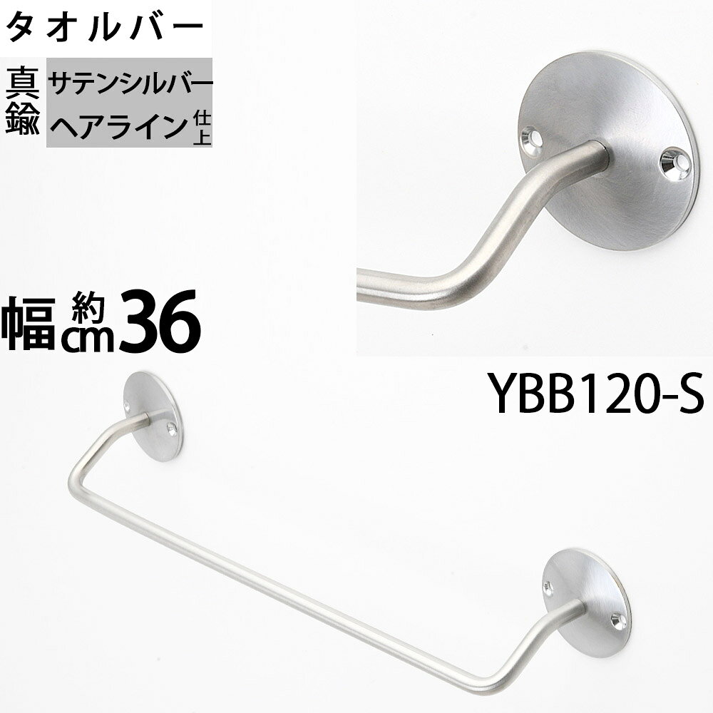 　銀の船オリジナルの”フェミニンシリーズ”のバストイレタリーアクセサリーです。 　市場になかなかない小さいサイズのタオルバーで狭い空間にも設置できるコンパクトなシンプルデザインです。 　素材が水回りのサビに強い真鍮とステンレス製で、表面仕上...