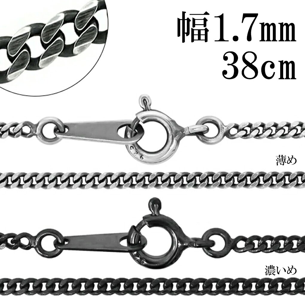 商品詳細 商品番号 [OXCD50-38] 商品説明 いぶし加工で黒くいぶしたチェーンです。 シルバーは硫黄と反応し硫化して黒く変色します。 シルバー925のチェーンを硫化させ、銀色とは趣の違ったシックでハードな表情を出しました。 その渋い...
