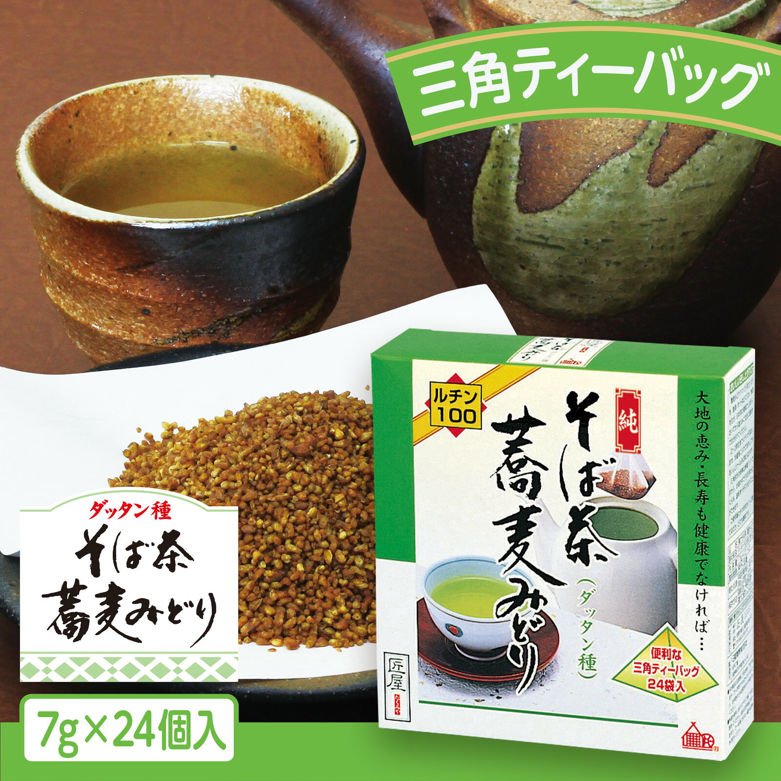 商品情報名称そば茶（ティーバッグ）原材料名韃靼そばの実（中国産）内容量（7g×12パック）×2袋賞味期限1年6ヶ月保存方法直射日光、高温多湿をさけて保存してください。販売者株式会社玉屋食品事業課京都市南区上鳥羽苗代町23−2TEL(075)...