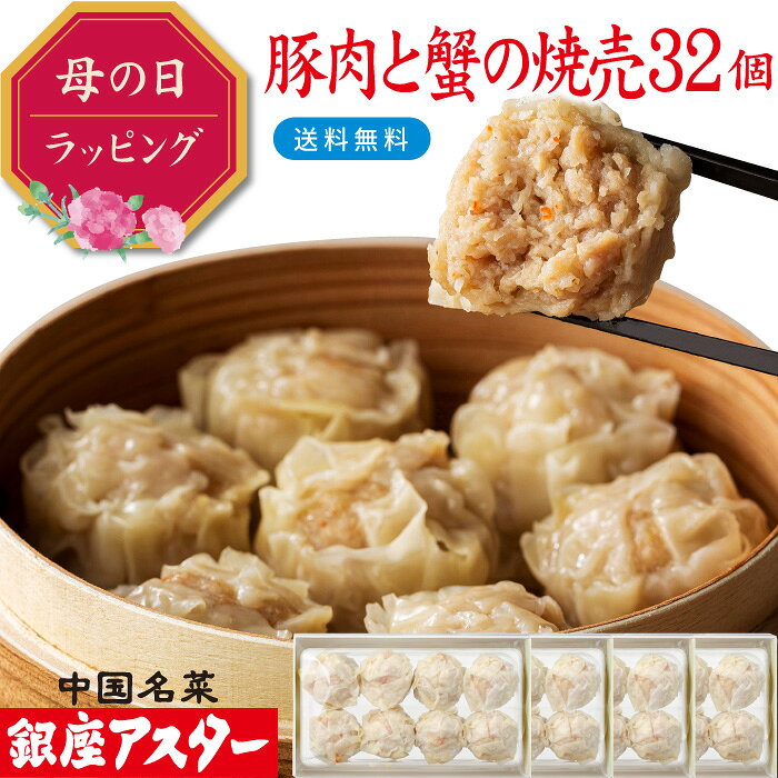 赤身の豚肉に蟹のほぐし身を加え、スパイスや調味料を多用せずに素材の持つ旨味を引き出します。蟹の風味がふわっと香る上品な焼売です。 【配送温度帯】冷凍 【商品詳細】 名称 惣菜(豚肉と蟹の焼売) 内容量 　　　　　　　　8個入 4セット 原材...