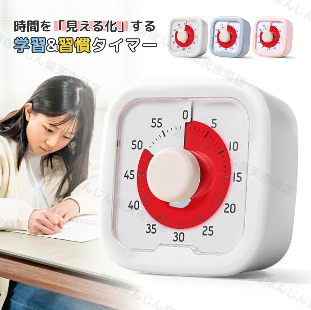 【時間の見える化】 60分ビジュアルタイマー お子様の時間管理をサポートするアナログタイマー！宿題・ゲーム・遊び時間を楽しく管理。30分宿題、1日40分ゲーム、あと20分で片付け！集中力UPで「やり抜く力」「守る力」を育む 商品紹介 ポイン...