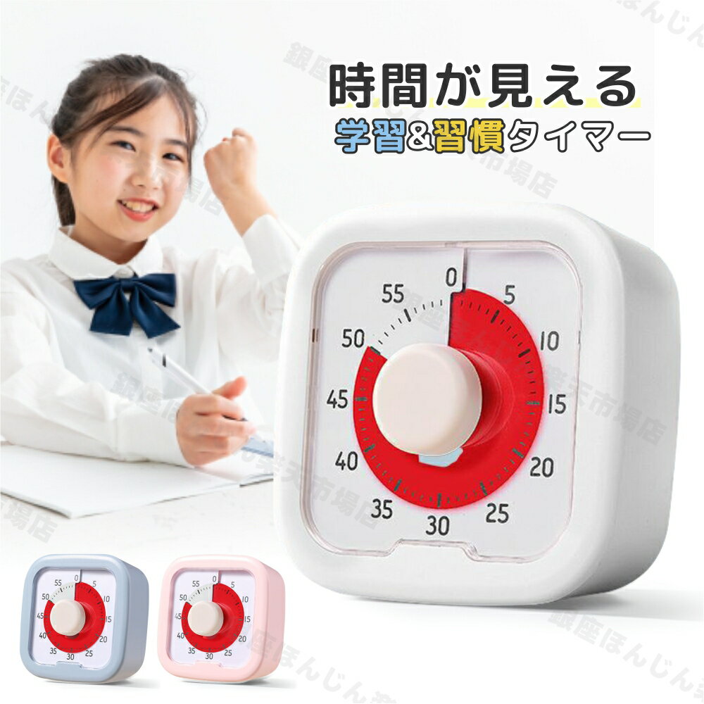 【時間の見える化】 60分ビジュアルタイマー お子様の時間管理をサポートするアナログタイマー！宿題・ゲーム・遊び時間を楽しく管理。30分宿題、1日40分ゲーム、あと20分で片付け！集中力UPで「やり抜く力」「守る力」を育む 商品紹介 ポイン...