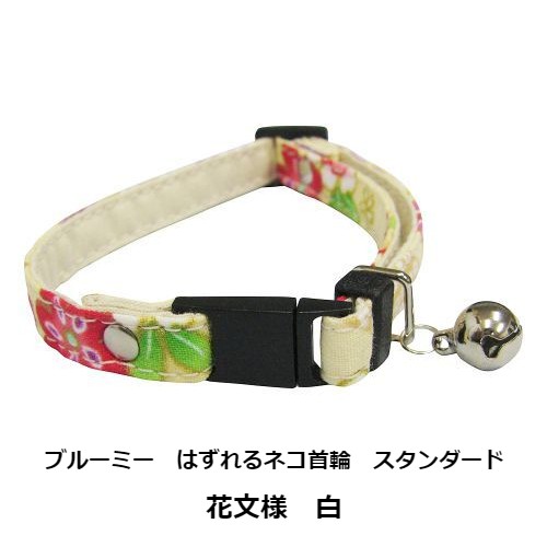 商品説明 ひとりで散歩するのが大好きなネコちゃん。 もし人の目が届かない狭い場所で、また高い所から飛び降りた時に首輪をひっかけても バックルがはずれるセーフティ機能付きでネコちゃんの安全を守ります。 日本の職人の手でていねいに作られた安心の...