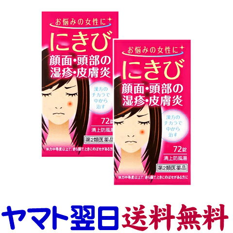 【リスク区分：第2類医薬品】市販薬　神農 清上防風湯エキス錠（72錠×2個セット）は、比較的体力があり、顔がのぼせて赤い方のにきび、顔面や頭の湿疹・皮膚炎などを改善します。特に身体の上部の熱を除き、炎症を鎮める働きがあります。成人（15才以...