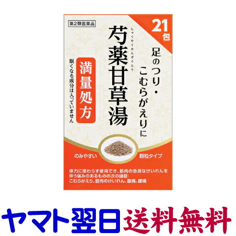 【リスク区分：第2類医薬品】市販薬　芍薬甘草湯（スビット顆粒）は、満量処方の芍薬甘草湯の顆粒タイプです。足のつり、こむら返りや筋肉のけいれん、腹痛、腰痛に効きます。眠くなる成分入っていません。配合エキス量そのままで、持ち運びに便利な分包品で...