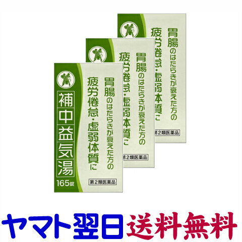【リスク区分：第2類医薬品】市販薬　補中益気湯（ホチュウエッキトウ）エキス錠N（3個セット）は、疲れやすく、食欲がないといった方に用いられる漢方処方です。普段疲れがたまって、手足がぬけるようにだるいという方、普段胃腸があまり丈夫でない方、太...