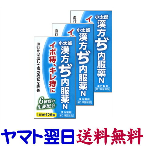 【リスク区分：第2類医薬品】市販薬　小太郎漢方ぢ内服薬N（3個セット）は、便通を整え、血液循環を良くし、うっ血を改善することにより便秘や痔に効果がある漢方内服薬です。乙字湯エキス散を配合した漢方薬。便が硬い人、便秘傾向のある人の痔、きれ痔、...