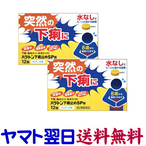 【リスク区分：第2類医薬品】市販薬　ハラトン下痢止めSP錠（12錠×2個セット）は、下痢、食あたり、水あたりに効果を発揮する下痢止め薬です。どこでも水なしで飲める小粒の口腔崩壊錠で、すっきり服用しやすいメントール味です。有効成分のロートエキ...