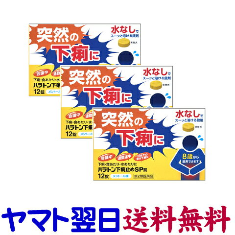 【リスク区分：第2類医薬品】市販薬　ハラトン下痢止めSP錠（12錠×3個セット）は、下痢、食あたり、水あたりに効果を発揮する下痢止め薬です。どこでも水なしで飲める小粒の口腔崩壊錠で、すっきり服用しやすいメントール味です。有効成分のロートエキ...