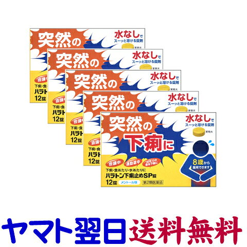 【リスク区分：第2類医薬品】市販薬　ハラトン下痢止めSP錠（12錠×5個セット）は、下痢、食あたり、水あたりに効果を発揮する下痢止め薬です。どこでも水なしで飲める小粒の口腔崩壊錠で、すっきり服用しやすいメントール味です。有効成分のロートエキ...