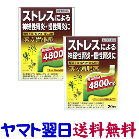【リスク区分：第2類医薬品】市販薬　漢方胃腸薬「創至聖」20包×2個セットは、安中散に茯苓（ブクリョウ）を加えた「安中散加茯苓」製剤です。ストレスなどによる神経性胃炎、普段から胃の調子が悪いといった胃腸虚弱、慢性胃炎の症状に効果があります。...