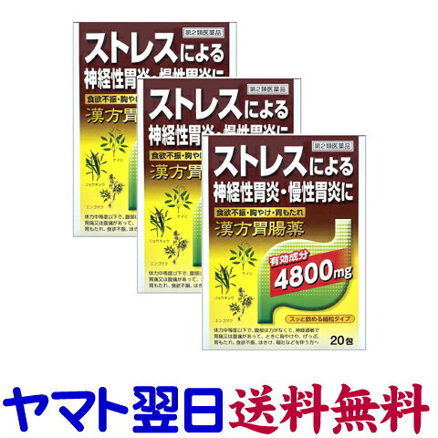 【リスク区分：第2類医薬品】市販薬　漢方胃腸薬「創至聖」20包×3個セットは、安中散に茯苓（ブクリョウ）を加えた「安中散加茯苓」製剤です。ストレスなどによる神経性胃炎、普段から胃の調子が悪いといった胃腸虚弱、慢性胃炎の症状に効果があります。...