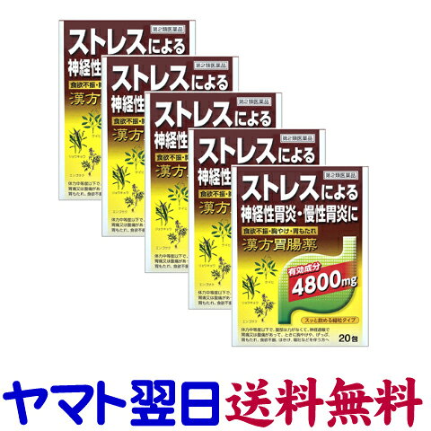 【リスク区分：第2類医薬品】市販薬　漢方胃腸薬「創至聖」20包×5個セットは、安中散に茯苓（ブクリョウ）を加えた「安中散加茯苓」製剤です。ストレスなどによる神経性胃炎、普段から胃の調子が悪いといった胃腸虚弱、慢性胃炎の症状に効果があります。...