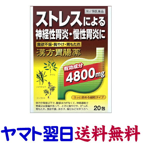 【リスク区分：第2類医薬品】市販薬　漢方胃腸薬「創至聖」20包は、安中散に茯苓（ブクリョウ）を加えた「安中散加茯苓」製剤です。ストレスなどによる神経性胃炎、普段から胃の調子が悪いといった胃腸虚弱、慢性胃炎の症状に効果があります。生薬末量を2...