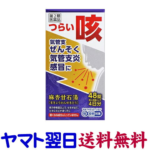 【リスク区分：第2類医薬品】市販薬　JPS 麻杏甘石湯エキス錠Nは、比較的体力があり、咳が出てときにのどが渇く方の感冒、つらい咳、気管支喘息、気管支炎、感冒、痔の痛みなどを改善します。胸部の熱を除き、炎症を鎮める働きがあります。本剤は漢方処...