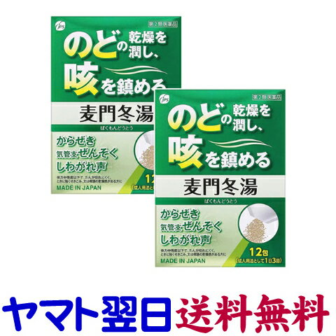 【リスク区分：第2類医薬品】市販薬　JPS 麦門冬湯（顆粒）12包×2個セットは、のどの乾燥をうるおしてせきを鎮める働きがあります。のどの乾燥感があり、痰が切れにくい「からぜき」におすすめです。その他にも気管支炎、気管支喘息、しわがれ声、咽...