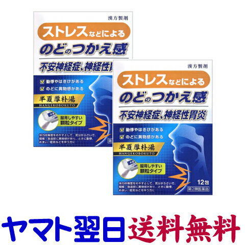 【リスク区分：第2類医薬品】市販薬　半夏厚朴湯 JPS（12包入×2個セット）は、気分がふさいでのどに異物感があり、ときに動悸や吐き気がある方の神経性胃炎、不安神経症、せき、しわがれ声などを改善します。気のめぐりを良くし、不安感や神経症状を...
