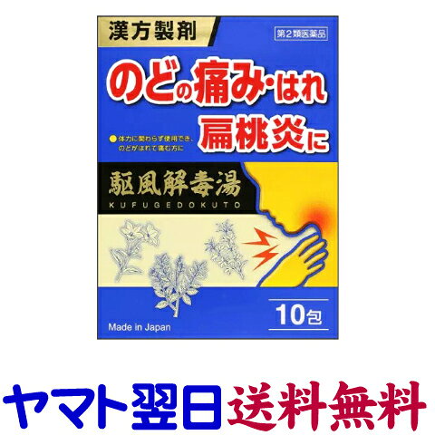 【リスク区分：第2類医薬品】市販薬　駆風解毒湯 JPS（10包）は、のどが腫れて痛む方の扁桃炎、扁桃周囲炎を改善します。炎症を鎮め、はれや痛みを抑える働きがあります。本剤は漢方処方である駆風解毒湯の生薬を抽出し、乾燥エキスとした後、服用しや...