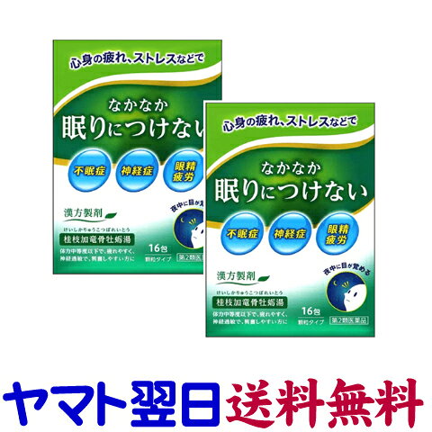 【リスク区分：第2類医薬品】市販薬　桂枝加竜骨牡蛎湯 JPS（16包×2個セット）は、疲れているのになかなか眠りにつけない、よく夢を見る、熟睡できず夜中に目が覚めてしまう方の不眠症、神経症、眼精疲労を改善します。神経の高ぶりを鎮め、精神を落...