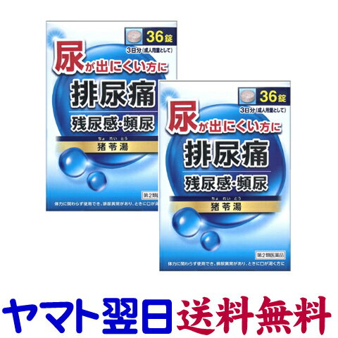 【リスク区分：第2類医薬品】市販薬　JPS 猪苓湯エキス錠N（36錠×2個セット）は、排尿異常があり、ときに口が渇く方の排尿痛、残尿感、頻尿、むくみなどを改善します。炎症を鎮め、水分の代謝を調整する働きがある漢方薬です。本剤は漢方処方である...