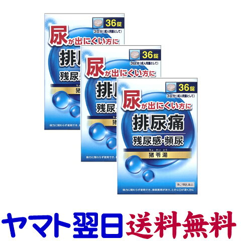【リスク区分：第2類医薬品】市販薬　JPS 猪苓湯エキス錠N（36錠×3個セット）は、排尿異常があり、ときに口が渇く方の排尿痛、残尿感、頻尿、むくみなどを改善します。炎症を鎮め、水分の代謝を調整する働きがある漢方薬です。本剤は漢方処方である...