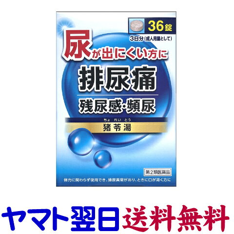 【リスク区分：第2類医薬品】市販薬　JPS 猪苓湯エキス錠Nは、排尿異常があり、ときに口が渇く方の排尿痛、残尿感、頻尿、むくみなどを改善します。炎症を鎮め、水分の代謝を調整する働きがある漢方薬です。本剤は漢方処方である猪苓湯の生薬を抽出し、...