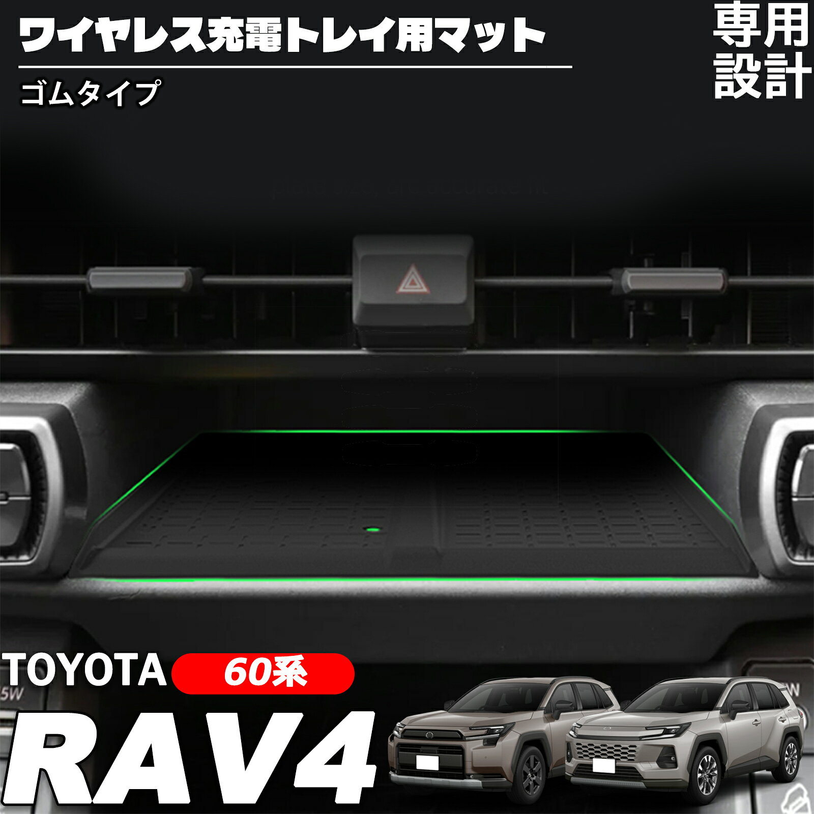 商品情報【商品説明】新型RAV4 60系 専用設計のワイヤレス充電トレイにぴったり収まる、専用トレイマットです。車種専用設計による高いフィット感で、置くだけ・はめ込むだけの簡単装着。充電状況を示すインジケーターライトが確認できる専用加工を施...