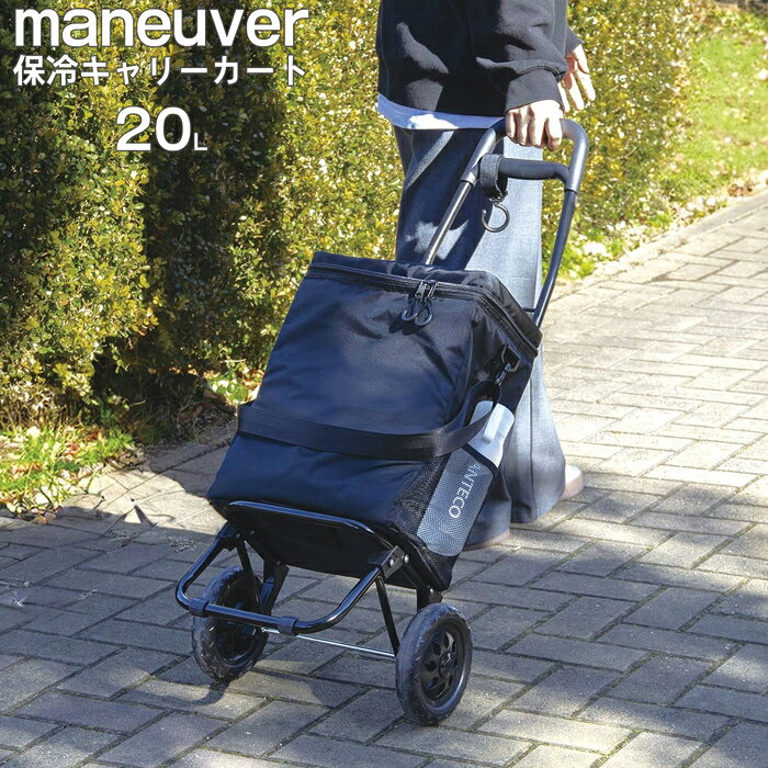 クーラーボックス 保冷キャリーカート maneuver クーラーバッグ 毎日のお買い物にぴったりな保冷キャリーカート 製品仕様詳細 毎日のお買い物にピッタリな機能が充実している保冷キャリーカート（容量20Lサイズ）です。 軽くて、静かでスム...