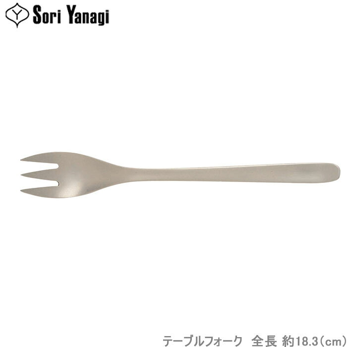 商品説明商品詳細頑丈な素材や使いやすさ、モダンなデザインを兼ね備えた柳宗理のカトラリー「テーブルフォーク」です。コース料理の主菜用に使われ、肉料理・魚料理どちらにも使うことができます。立体模型により実際に使い勝手を検証しながら生み出されてい...