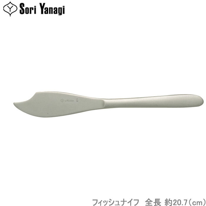 商品説明商品詳細頑丈な素材や使いやすさ、モダンなデザインを兼ね備えた柳宗理のカトラリー「フィシュナイフ」です。シンプルで持ちやすさにこだわったデザインです。心地よい重量感でしっくりと手になじみます。立体模型により実際に使い勝手を検証しながら...