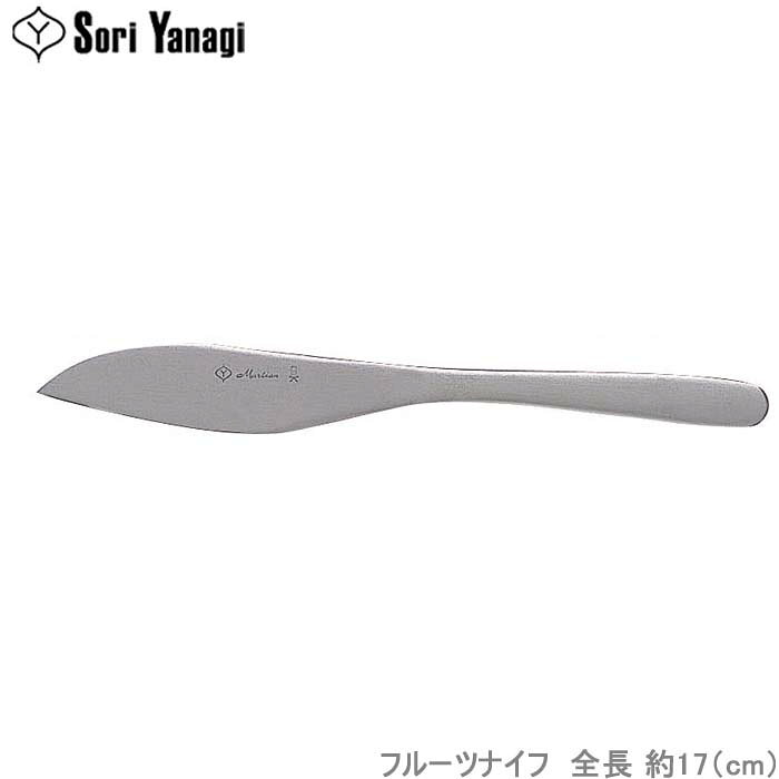商品説明商品詳細頑丈な素材や使いやすさ、モダンなデザインを兼ね備えた柳宗理のカトラリー「フルーツナイフ」です。果物はもちろんのこと、チーズ用としてもお使いいただけます。立体模型により実際に使い勝手を検証しながら生み出されていくその形は、スト...