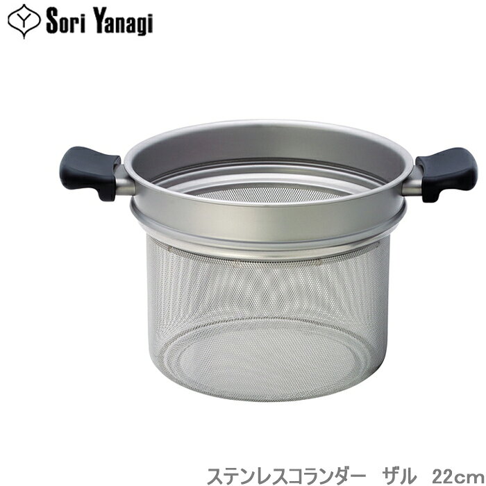 商品説明商品詳細世界的に有名な日本の工業デザイナーの第一人者、柳宗理が作成したステンレスコランダー（ざる）です。ステンレスコランダーはエキスパンドメタルを使用しています。エキスパンドメタル（ラス網）とは、金属板を特殊な機械によって千鳥状に切...