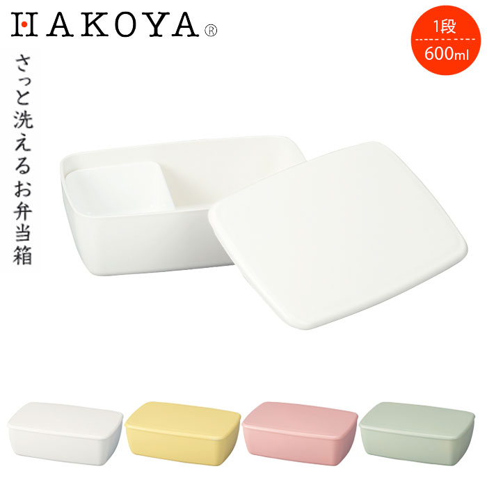洗いやすく傷や汚れが付きにくいコーティングされた弁当箱 洗いやすさにこだわった「さっと洗えるお弁当箱」シリーズから新モデルが登場♪ 洗いやすい工夫がいっぱい！ 容器の内側にクリア塗装をしており、洗いやすくキズや汚れがつきにくくなっています。...