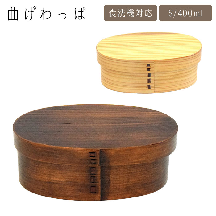 食洗機対応の木のぬくもり感じる曲げやっぱ 木が呼吸し水分を調節！ご飯が美味しい曲げわっぱ木製の曲げわっぱのお弁当箱は、木が余分な水分は外に出し、必要な水分を保つため、炊き立てご飯のふっくらもちもちの状態を保ち、美味しいご飯を味わうことが出来...